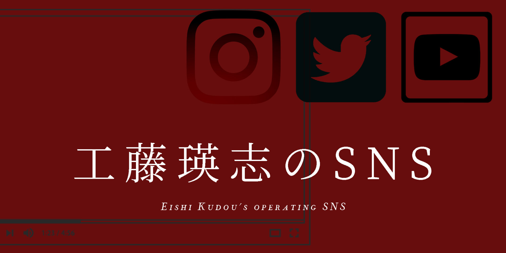 工藤瑛志の運営中「SNS」 - Photography Blog
